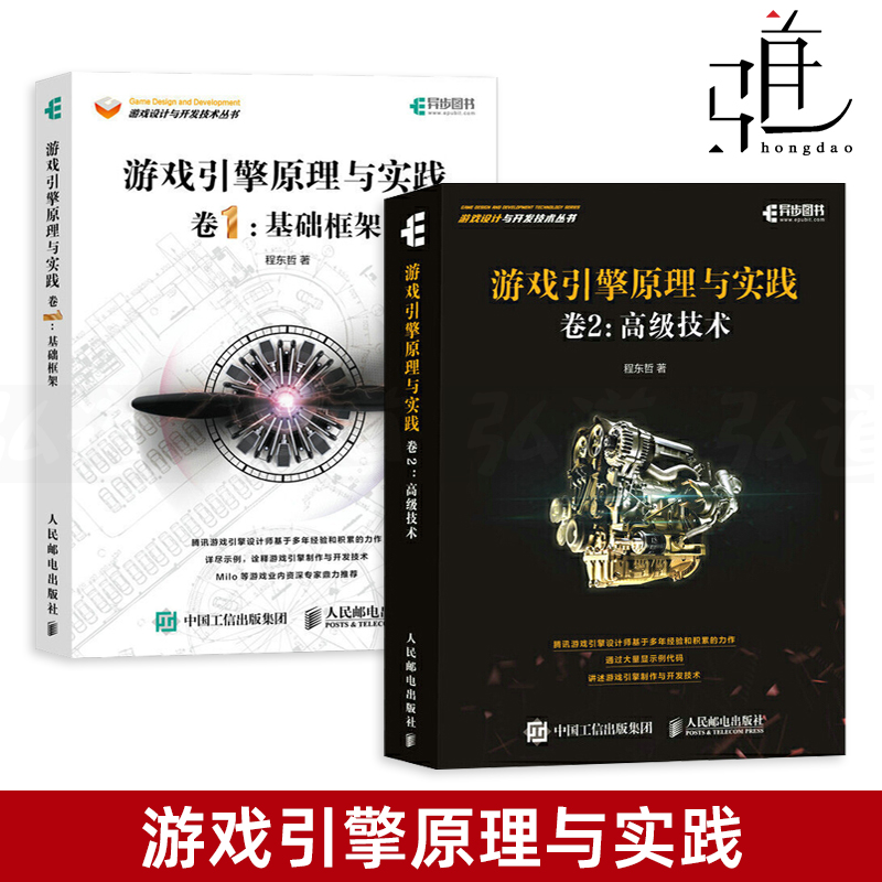 2册 游戏引擎原理与实践 卷1基础框架+卷2技术 程东哲 Milo游戏架构设计开发教程 3D编程入门