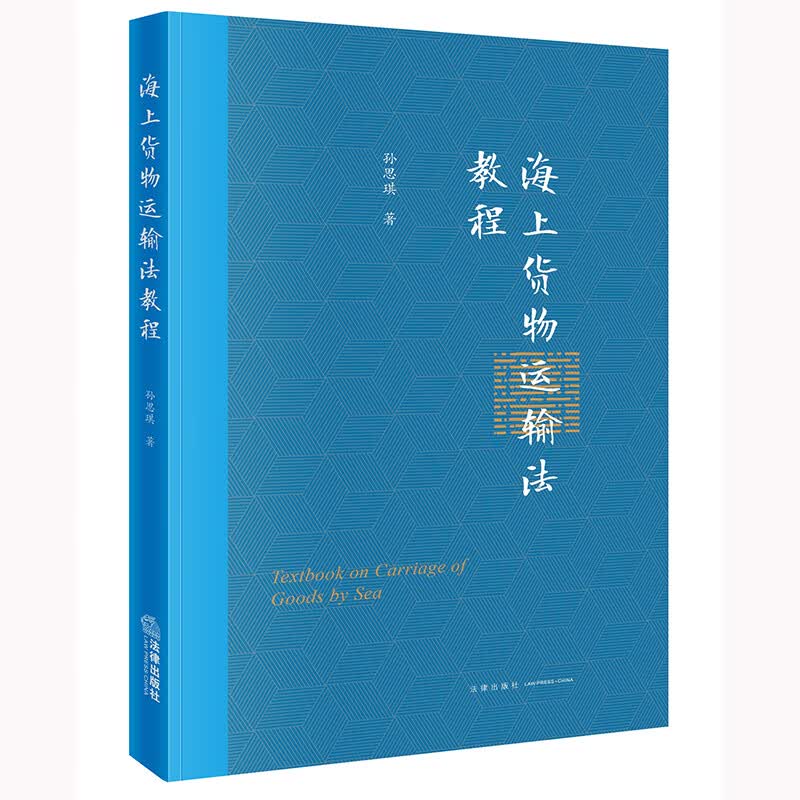 海上货物运输法教程