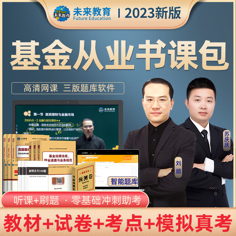 【不过重修】未来教育2023年基金从业资格证考试教材历年真题试卷