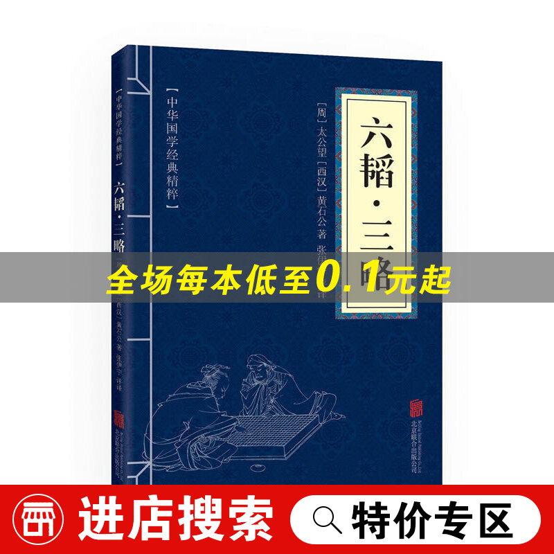 【特价专区】六韬·三略北京联合