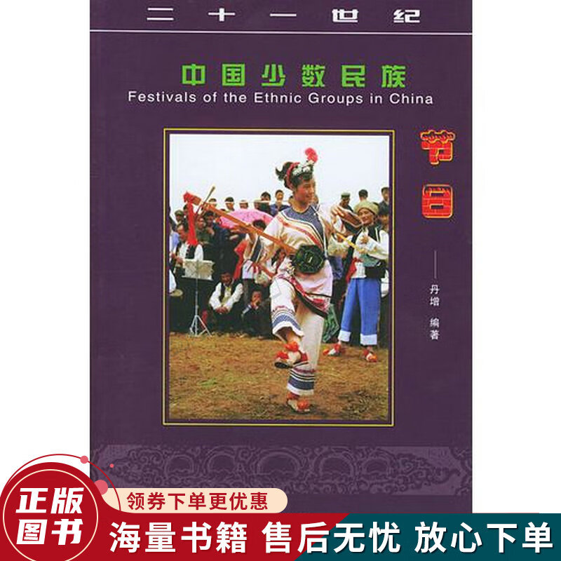 二十一世纪中国少数民族节日