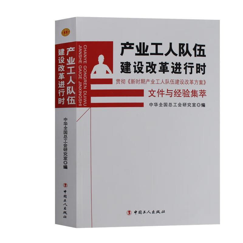 产业工人队伍建设改革进行时【好书，下单速发】