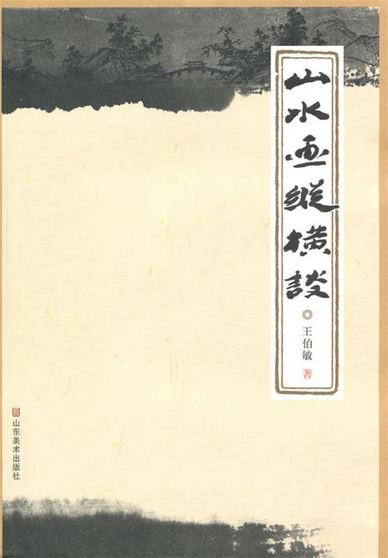山水画纵横谈 王伯敏 著【书】