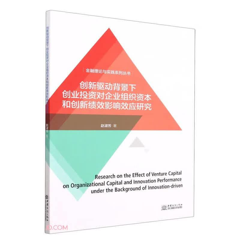 创新驱动背景下创业投资对企业组织资本和创新绩效影响效应研究/金融理论与实践系列丛书