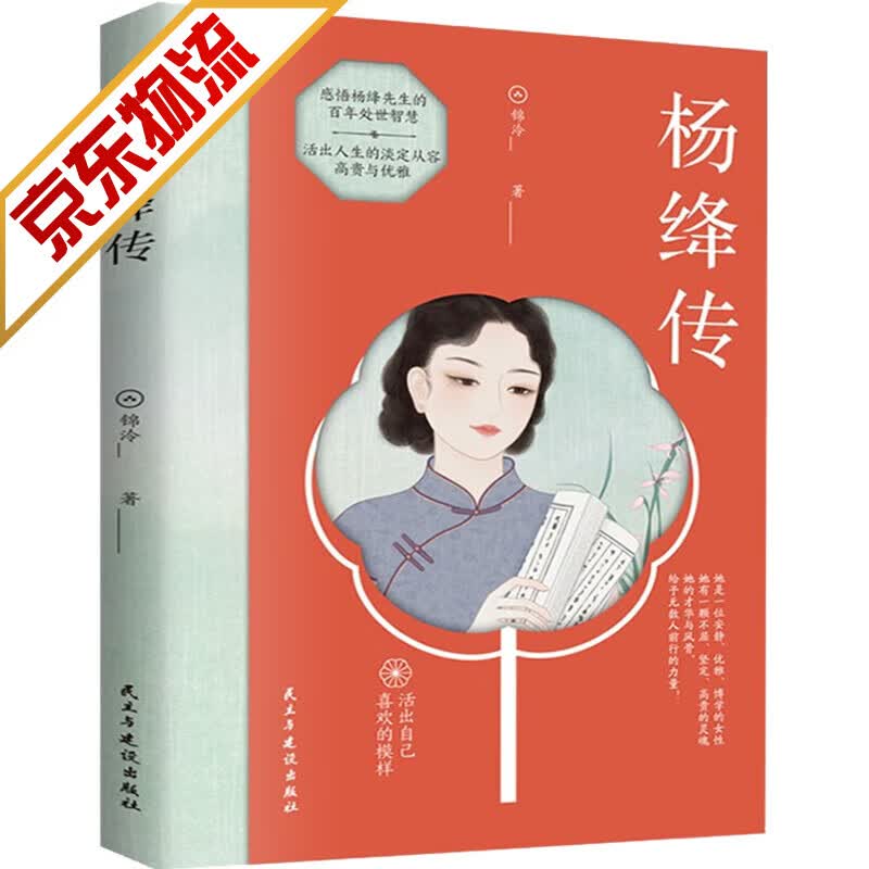 【系列自选】女性人物传记 杨绛传：活出自己喜欢的样子 锦泠 著