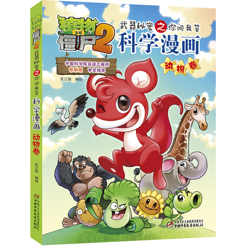 【单册】植物大战僵尸2科学漫画系列60册 植物大战僵书漫画玩转科学动物交通科学世界未解之谜 6-12周岁 15.动物卷