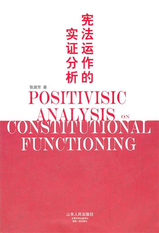 宪法运作的实证分析 张淑芳著