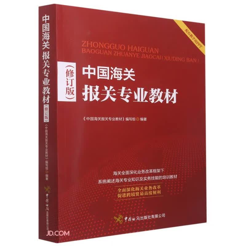 中国海关报关专业教材(修订版)