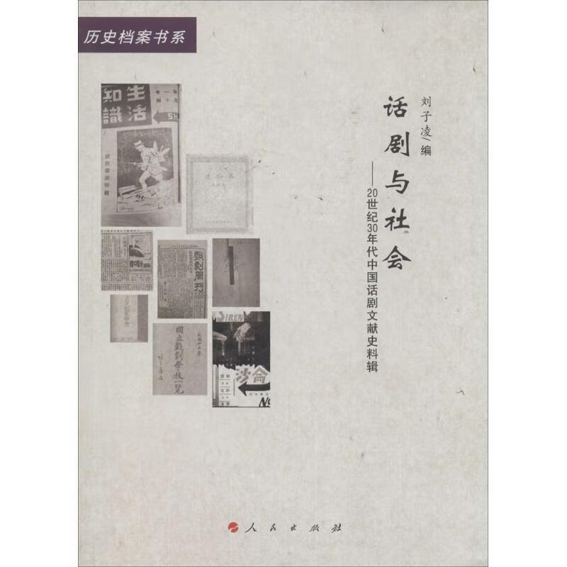 话剧与社会:20世纪30年代中国话剧文献史料辑 魏建主编,刘子凌编 人民出版社