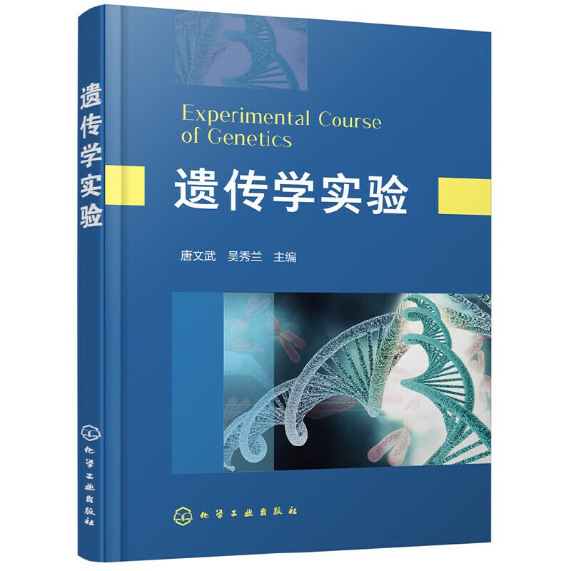 【现货】遗传学实验(唐文武)