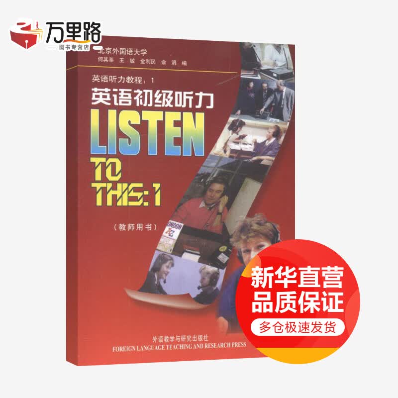 英语初级听力教师用书