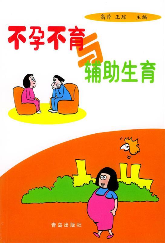 不孕不育与辅助生育 高芹,王琼 主编