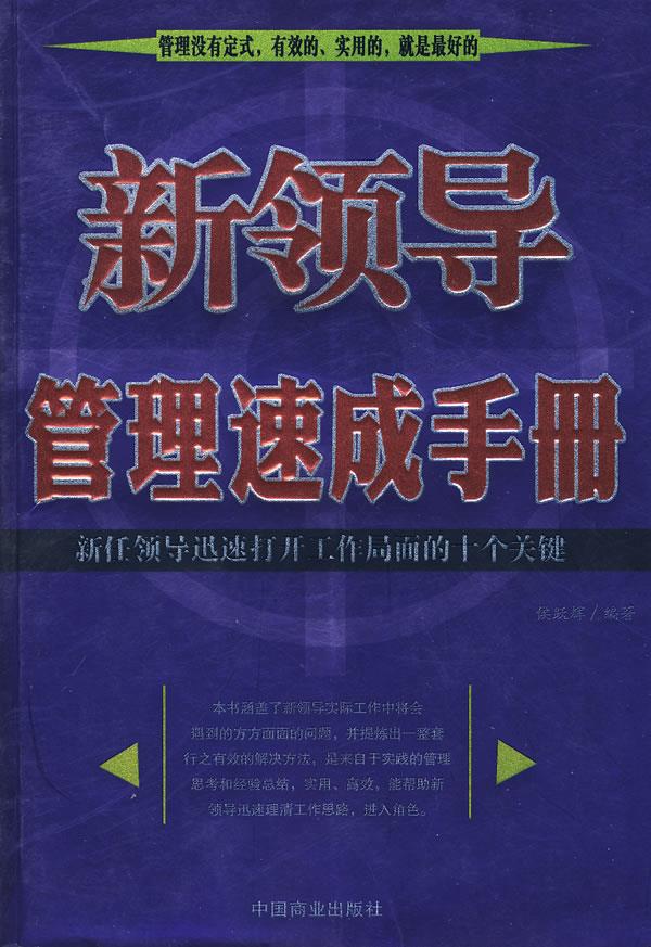 新领导管理速成手册