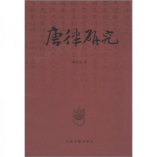 唐律研究