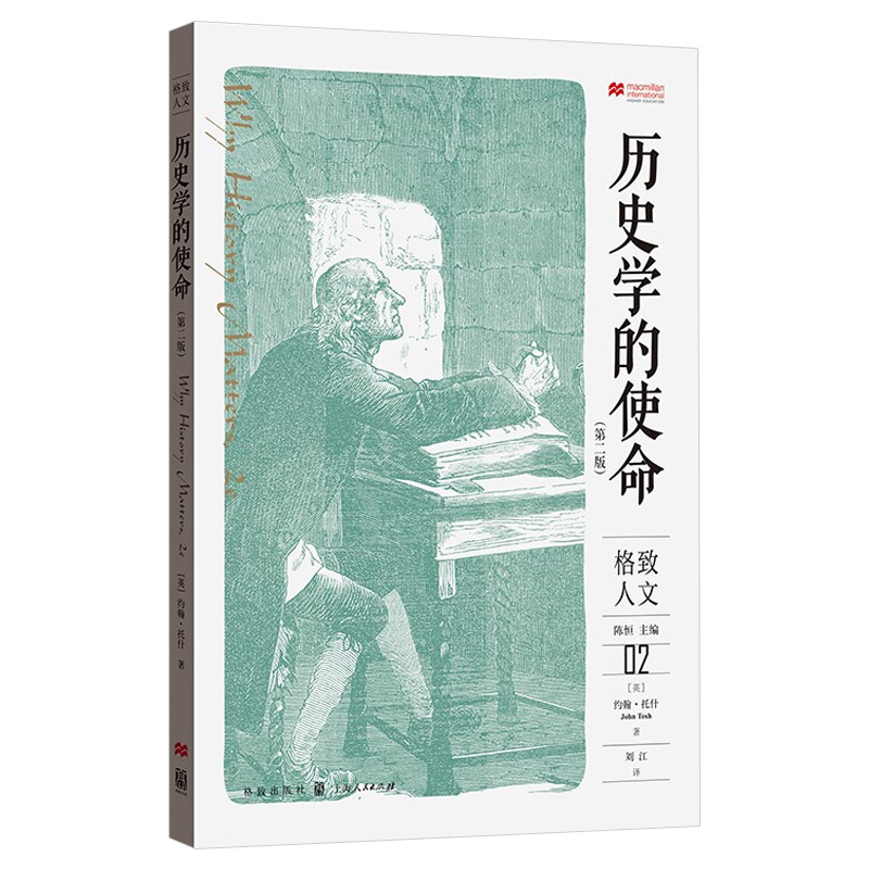 历史学的使命第二版