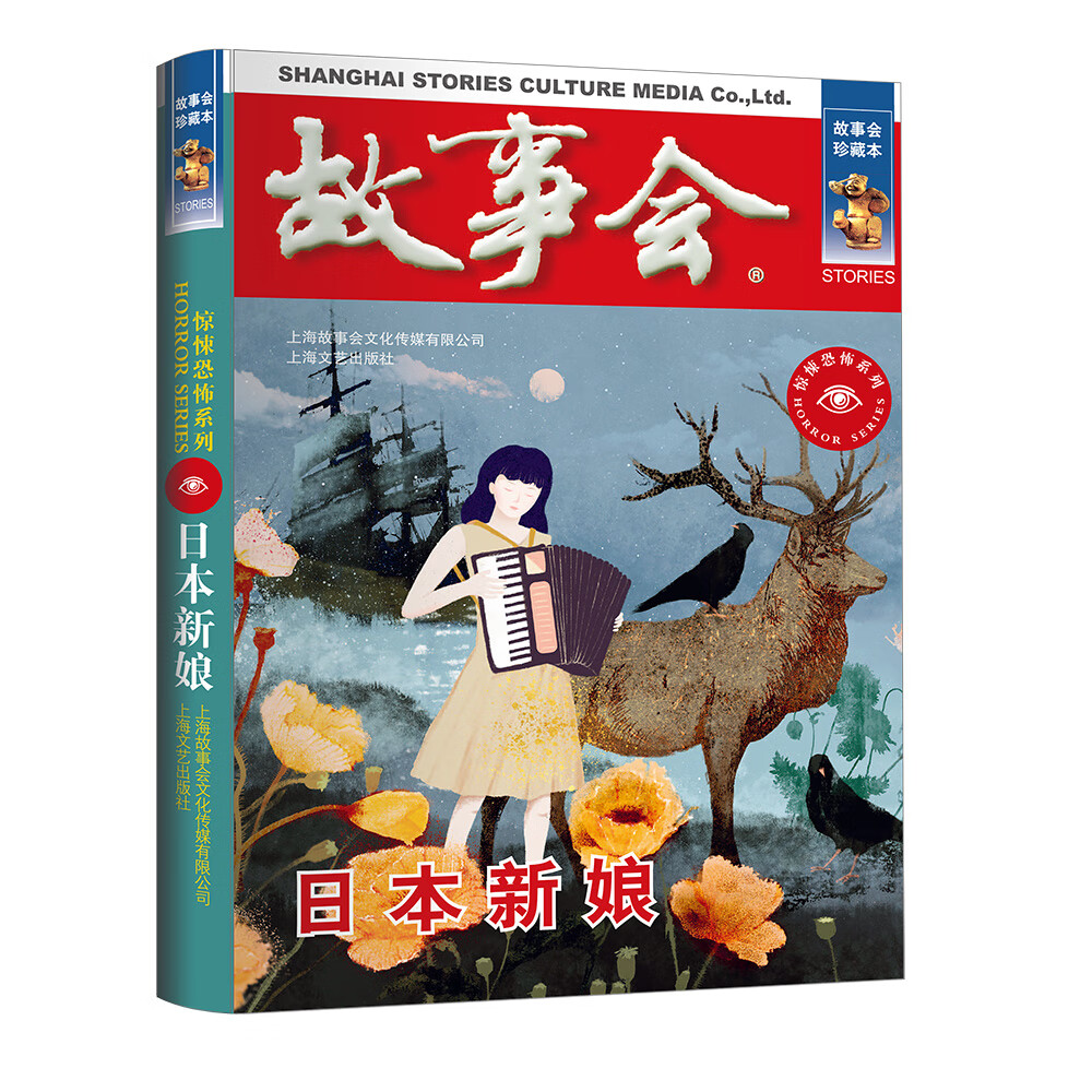 现货 故事会珍藏版惊悚恐怖夜半口哨声匈奴古堡神秘的维纳斯 惊悚恐怖系列:日本新娘