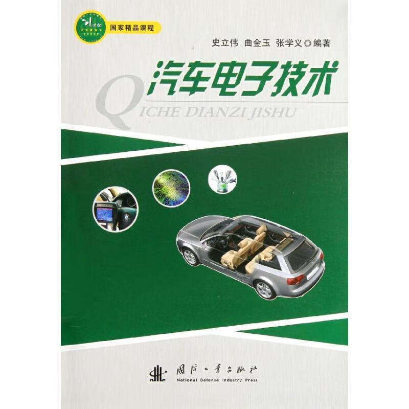 汽车电子技术