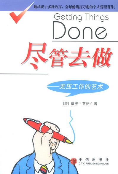 尽管去做 [美]艾伦 著,张静 译【书】