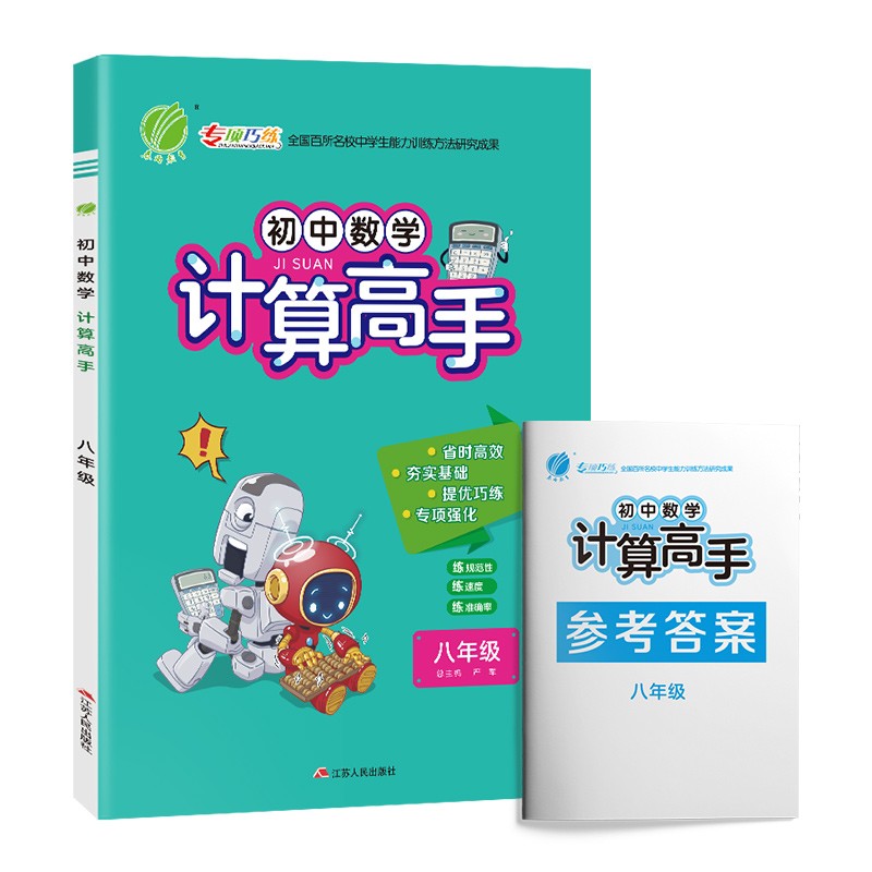 计算高手 初中数学八年级全一册通用版同步口算速算天天练习册强化训练2022年秋季