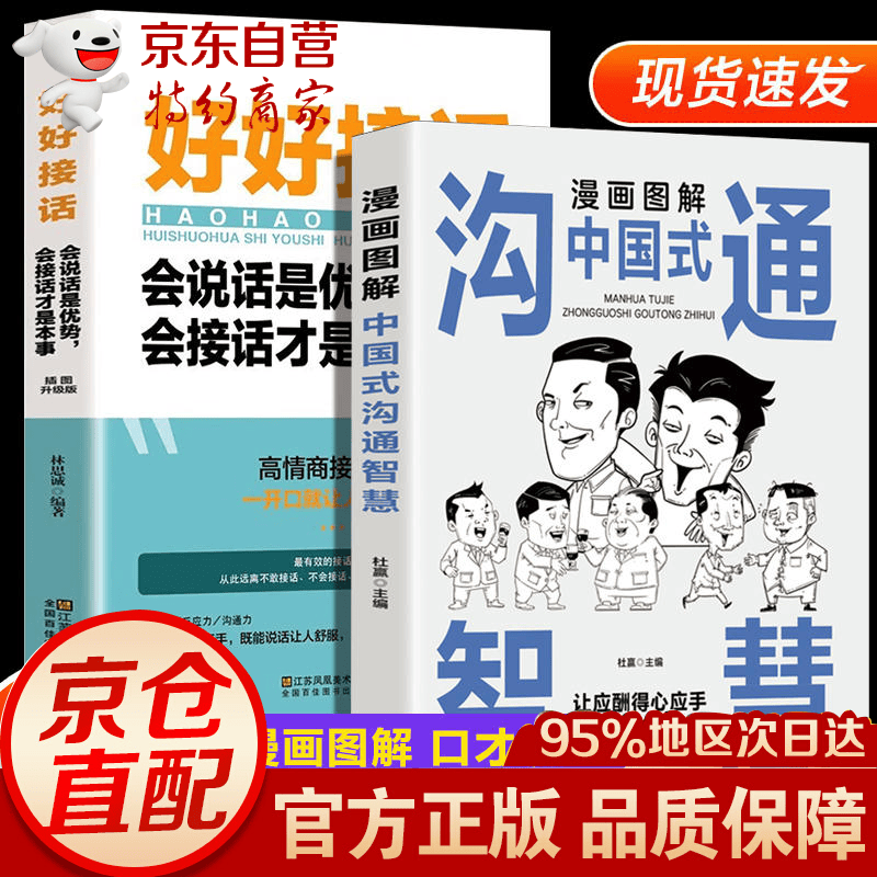 全3册 漫画图解中国式沟通智慧 高情商表达力即兴演讲与口才提高情商训练沟通的方法艺术技巧书籍人际关系应酬 全2册中国式沟通智慧+好好接话
