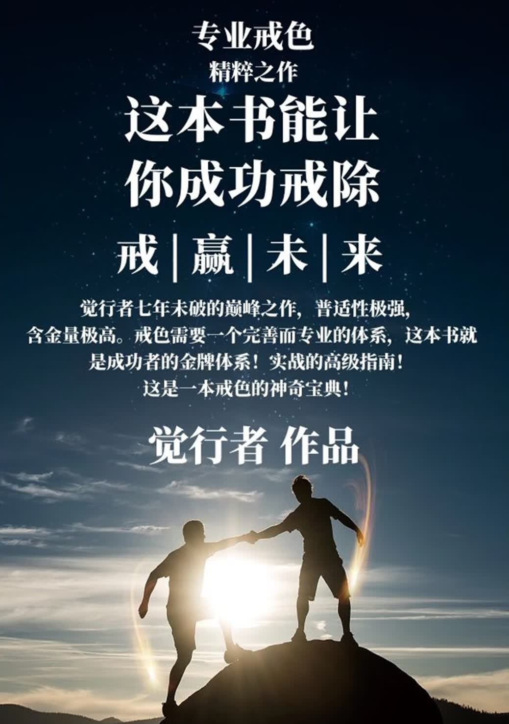 全新 戒为良药推荐 这本书能让你戒除成功 觉行者 七年总结