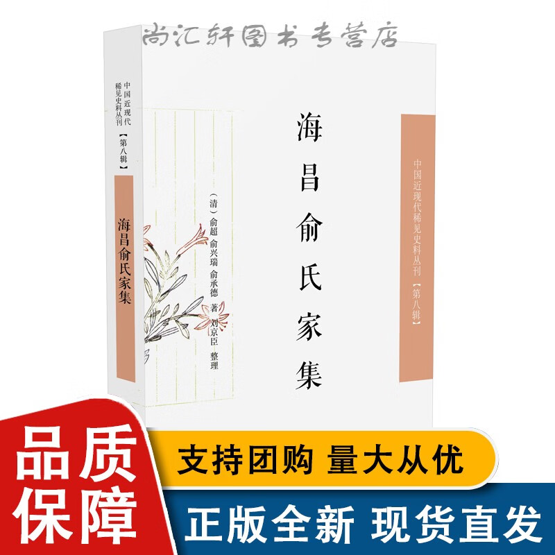 全新 海昌俞氏家集（中国近现代稀见史料丛刊·第八辑） 俞超、俞兴瑞、俞承德著；刘京臣整理 著 史学理论社科 图全新