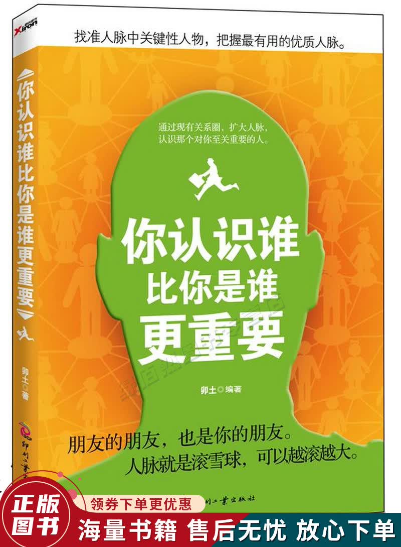 你认识谁比你是谁更重要
