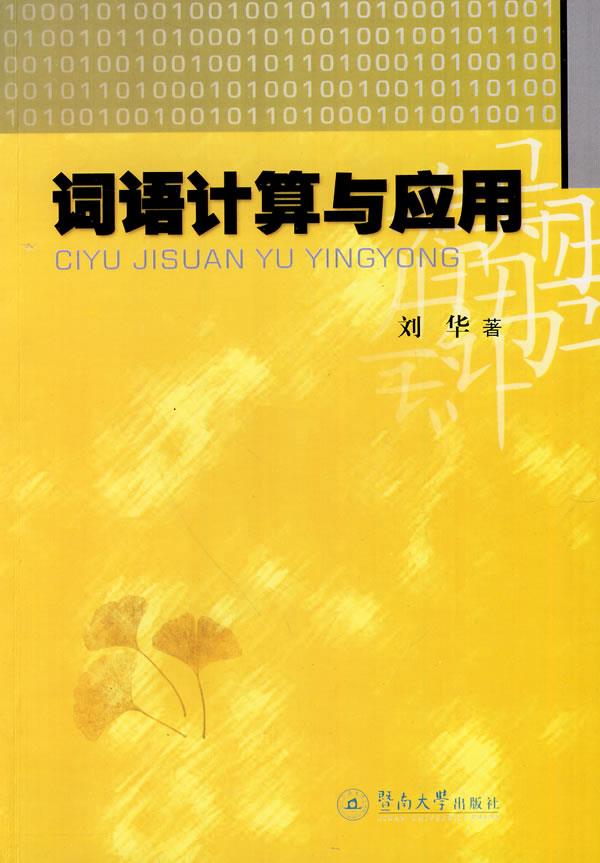 词语计算与应用 刘华 著【书】