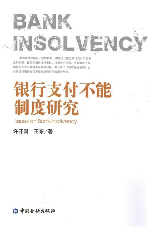 银行支付不能制度研究 许开国 王东