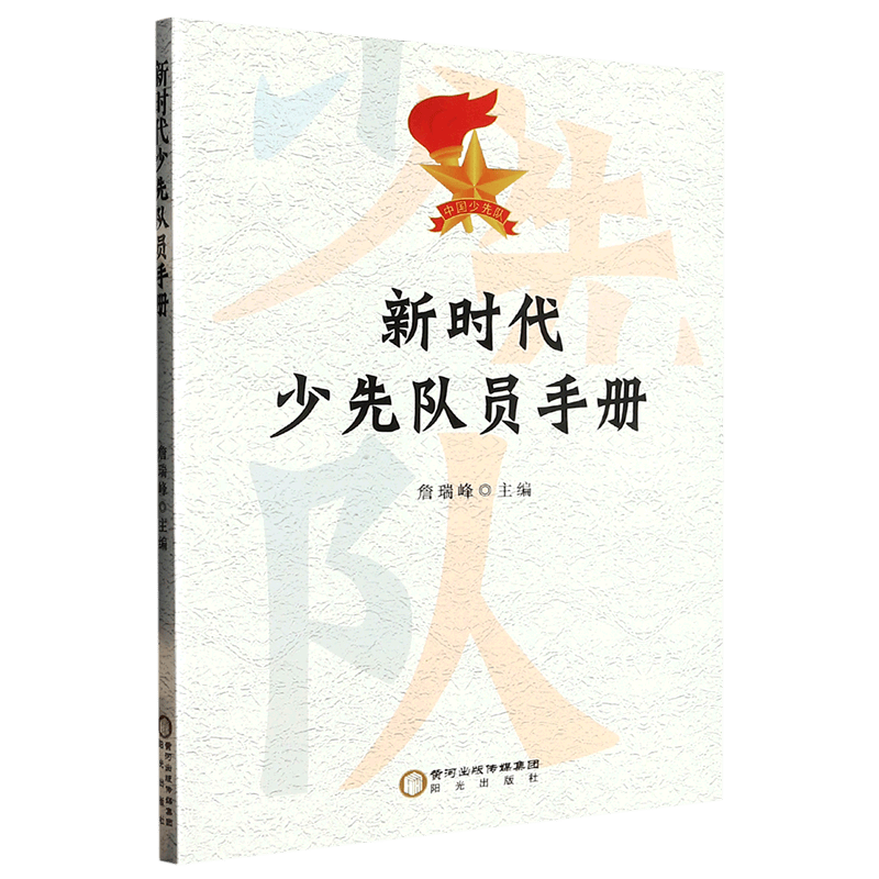 新时代少先队员手册