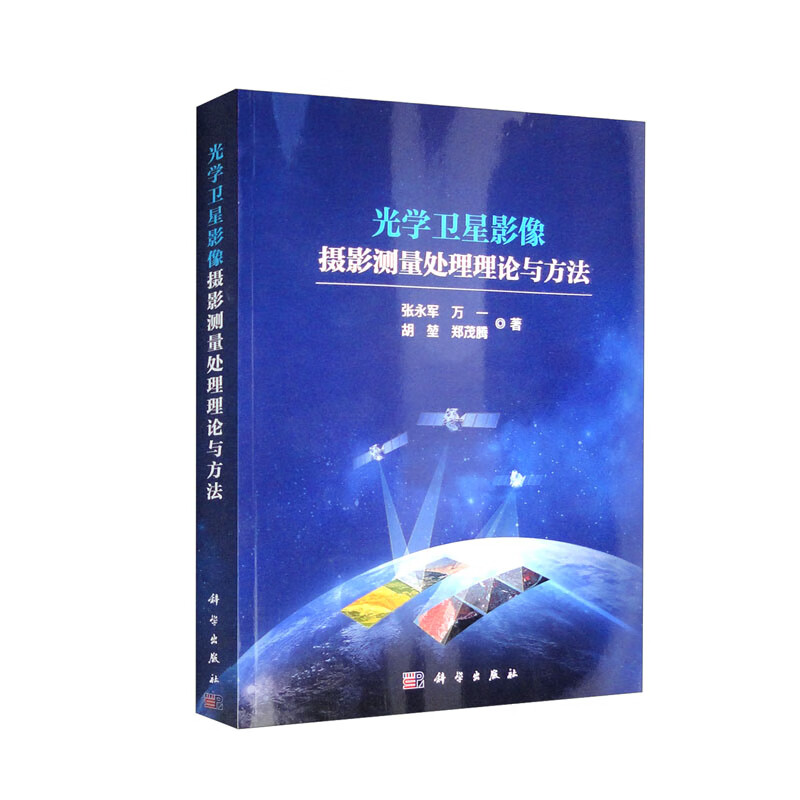 光学卫星影像摄影测量处理理论与方法