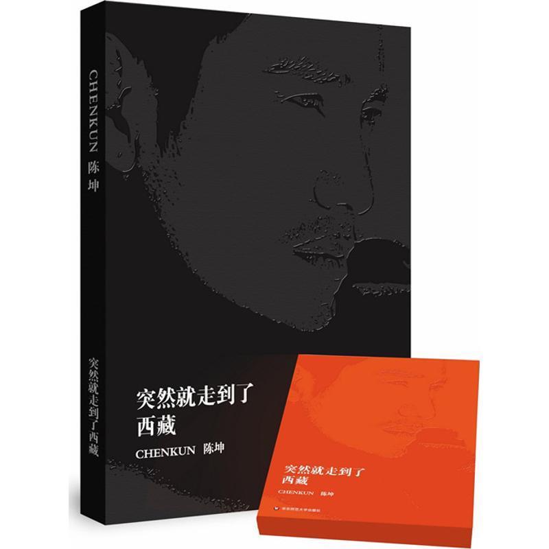 突然就走到了西藏 陈坤【书】