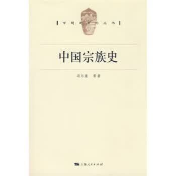 中国宗族史【特惠】