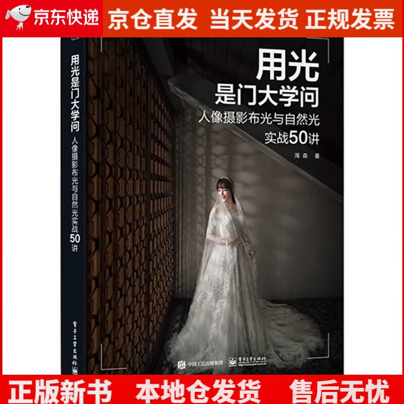 用光是门大学问：人像摄影布光与自然光实战50讲，