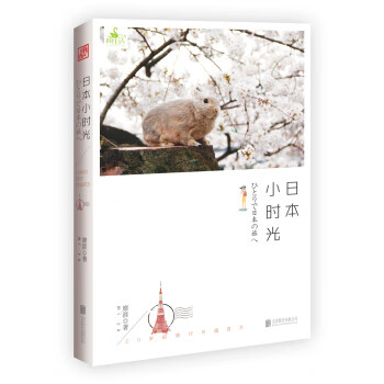 日本小时光