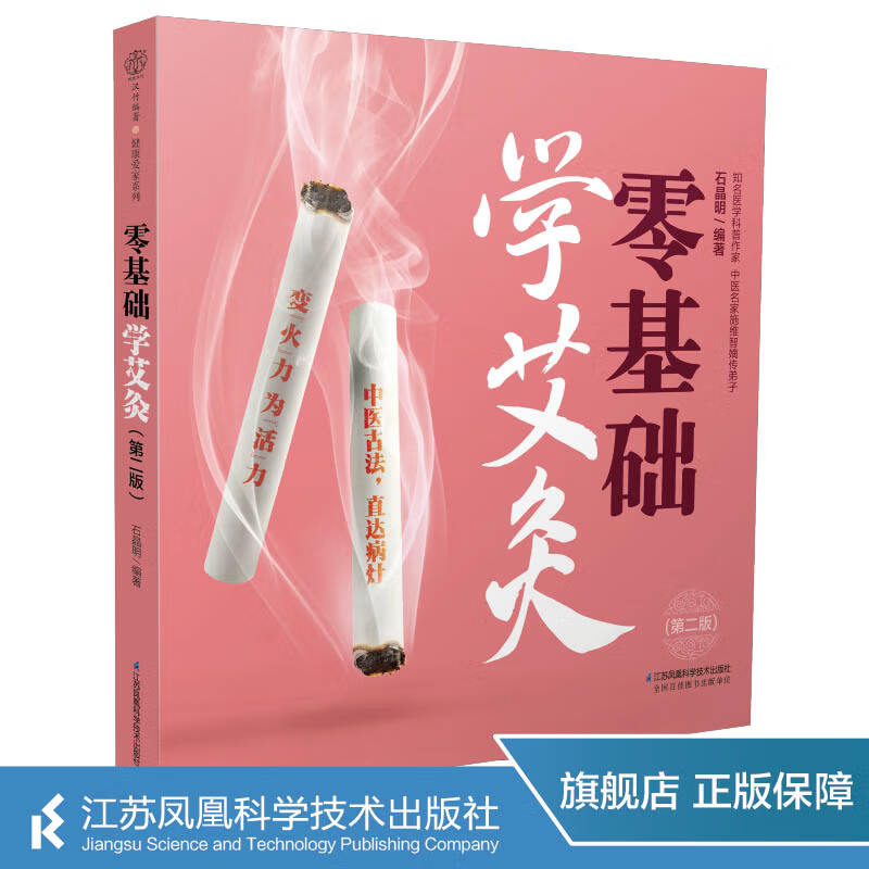 零基础学艾灸(第二版)  一根艾条灸除百病 零基础新手快速取穴艾灸四季 养生书籍大全中医养生书籍