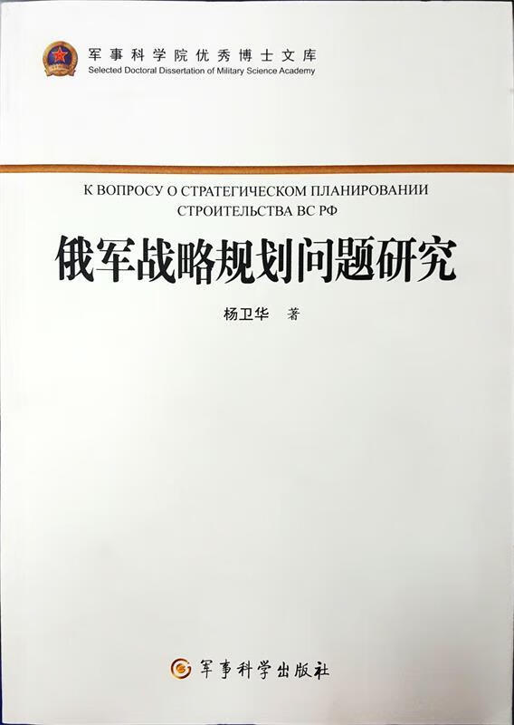 俄军战略规划问题研究 杨卫华【书】
