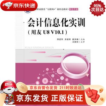 会计信息化实训（用友U8 V10.1） 电子工业出版社 9787121377327