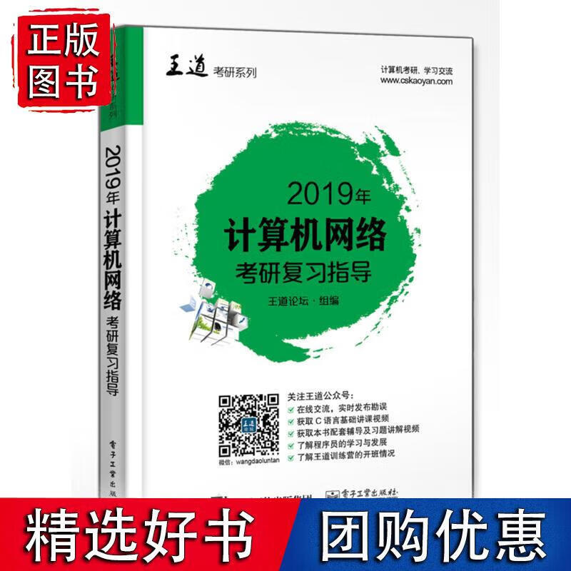 2019年计算机网络考研复习指导