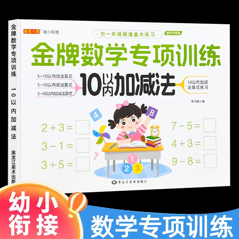 幼小衔接数学专项训练全套6册凑十法借十法教材全套每日一练平十法和破十法练习册十10以内加减法幼儿园大班幼儿口算题卡天天练题 【单本】10以内加减法
