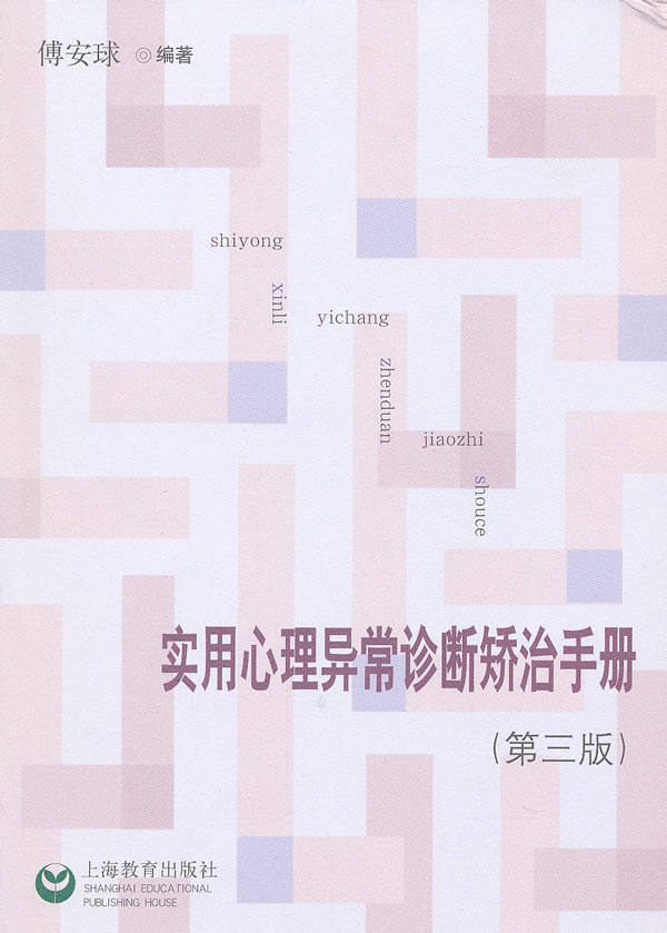 实用心理异常诊断矫治手册