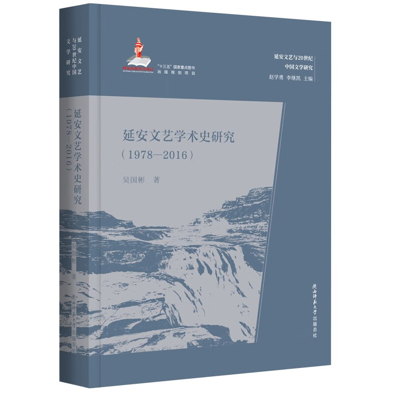延安文艺学术史研究（1978—2016）（延安文艺与20世纪中国文学研究）