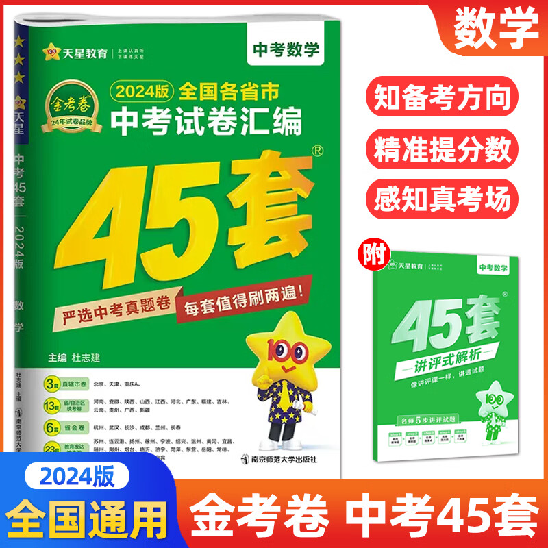 【现货速发】2024版中考数学试卷历年真题卷初中初三中考模拟试卷金考卷中考45套数学2023年全国各省市真题汇编试卷汇编复习资料 全国通用 数学