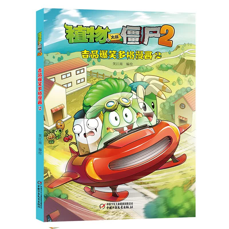 现货 植物大战僵尸(2吉品爆笑多格漫画2) 编者:笑江南 中国少儿