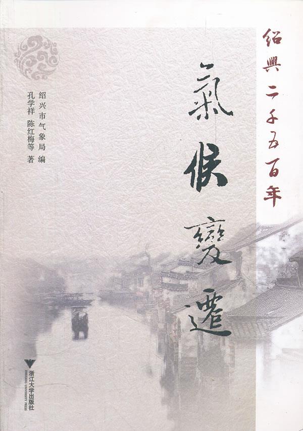 绍兴二千五百年气候变迁