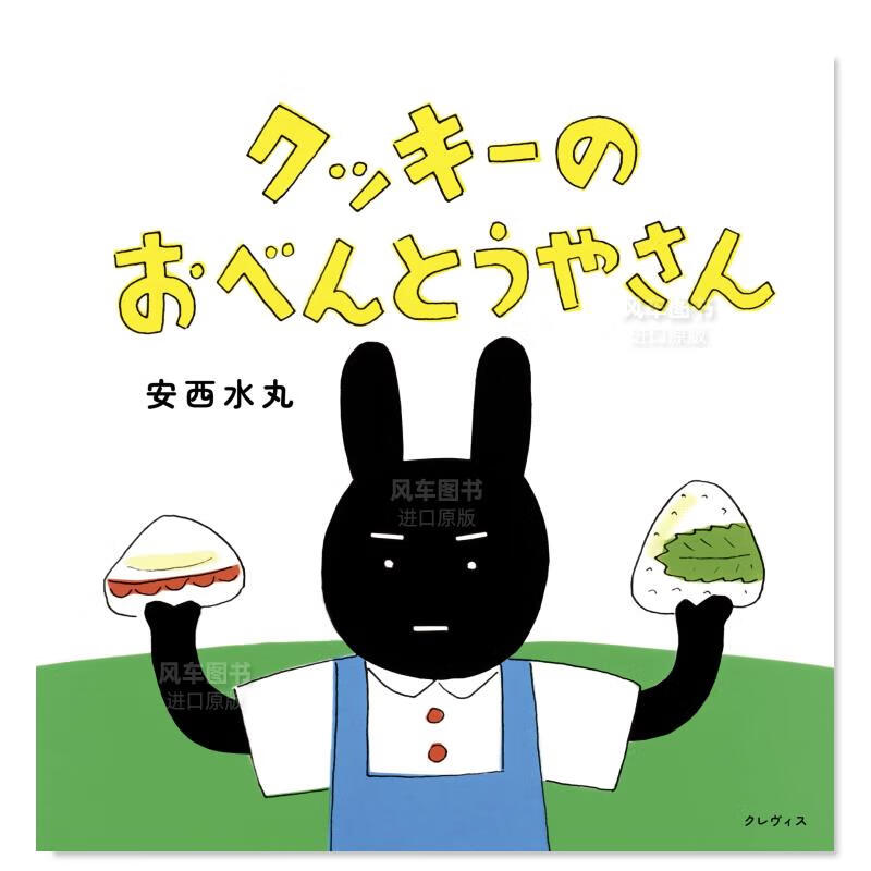 安西水丸 曲奇的便当店 日文原版 クッキ—のおべんとうやさん 日语儿童绘本