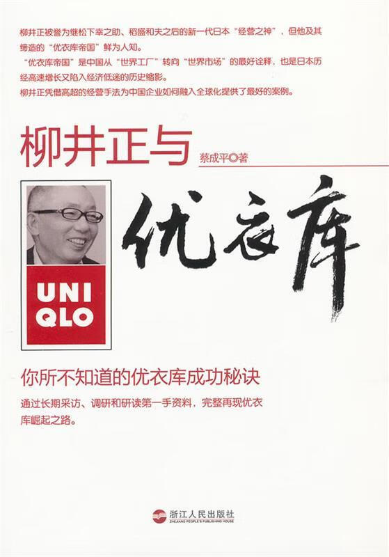 柳井正与优衣库