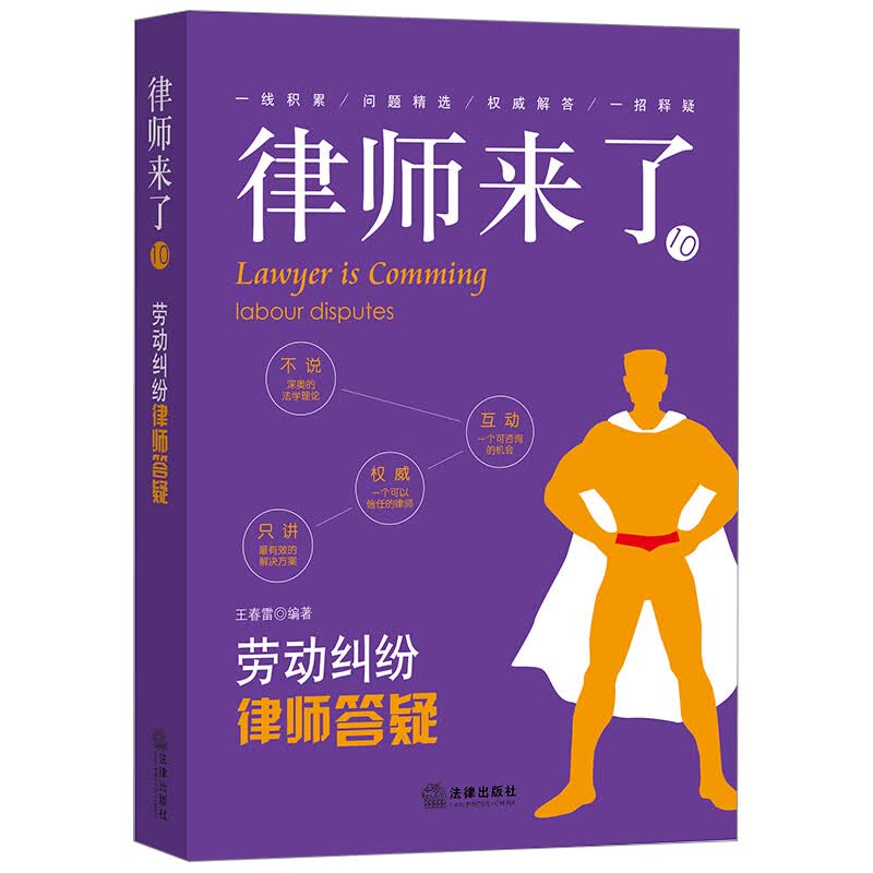 律师来了(10)-劳动纠纷律师答疑9787519726744