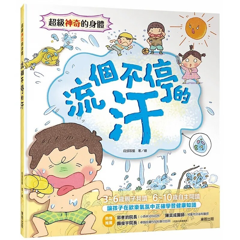 预售 段张取艺 超级神奇的身体 流个不停的汗 中国台湾东贩