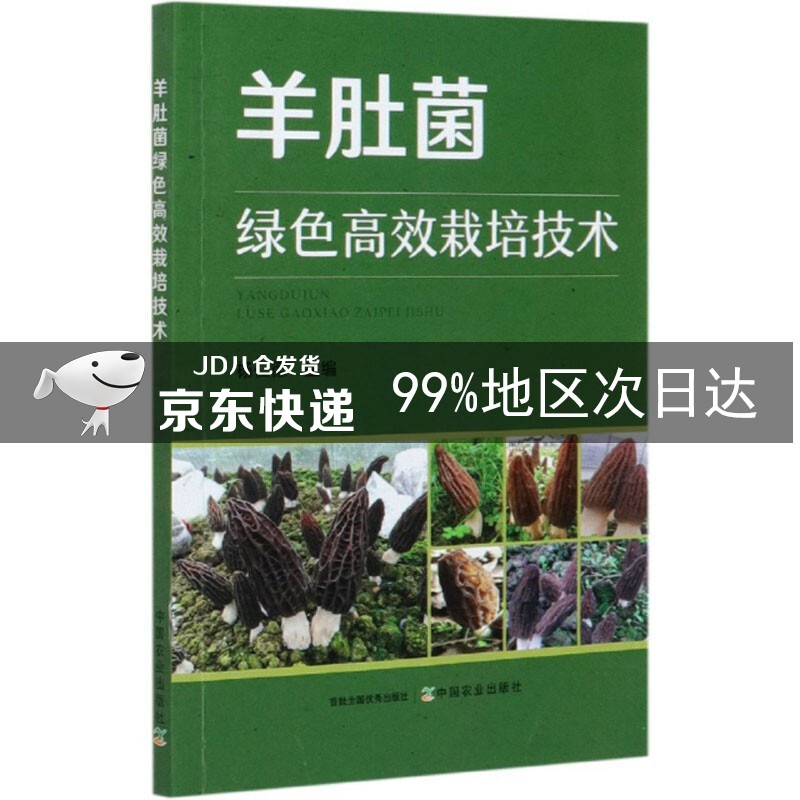 羊肚菌绿色高效栽培技术